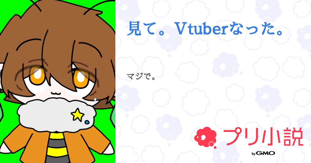 見て。Vtuberなった。 - 全2話 【連載中】（ハチくん🐝🍯⚪️@うちの子全員嫁さんの小説） | 無料スマホ夢小説ならプリ小説 byGMO